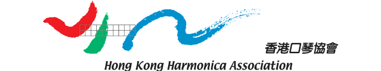 香港口琴協會 – Hong Kong Harmonica Association